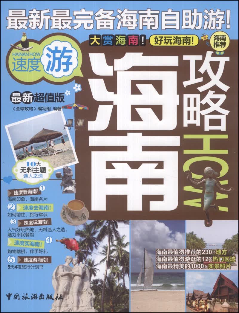 攻略系列：海南攻略（最新超值版）