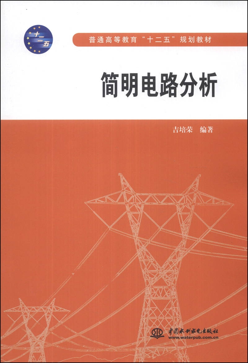 简明电路分析/普通高等教育“十二五”规划教材
