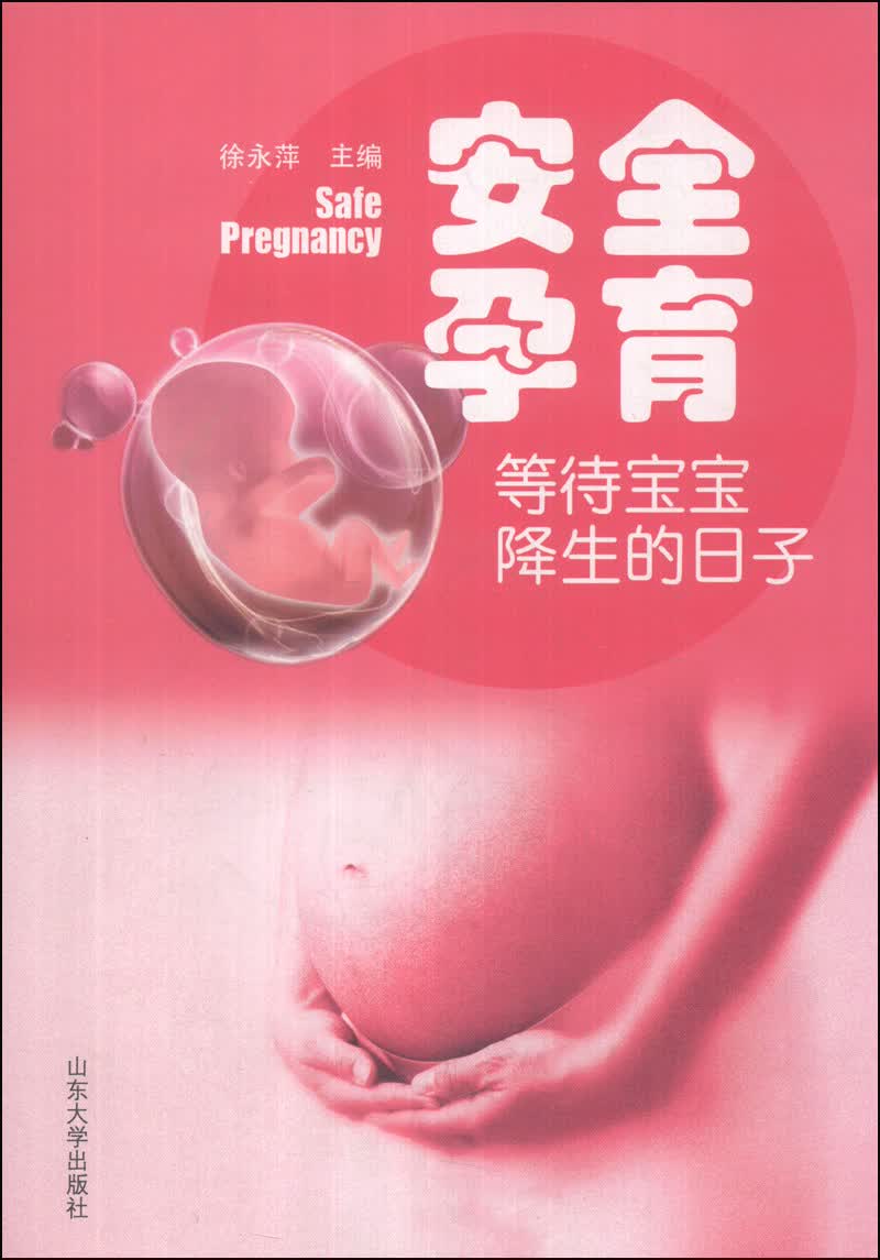 安全孕育：等待宝宝降生的日子