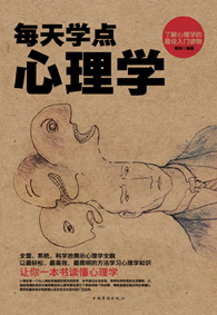 每天学点心理学