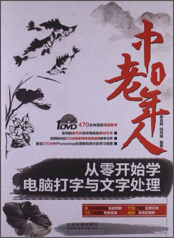【尾货J】中老年人从零开始学电脑打字与文字处理-1-(附赠1DVD)9787113167196