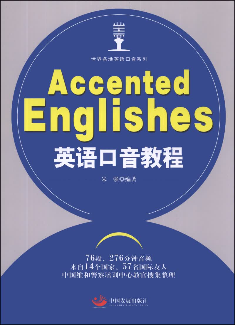 世界各地英语口音系列：英语口音教程（附光盘1张）