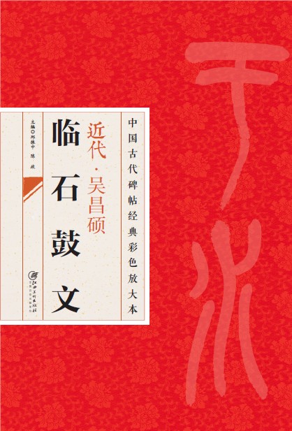 中国古代碑帖经典彩色放大本·吴昌硕临石鼓文