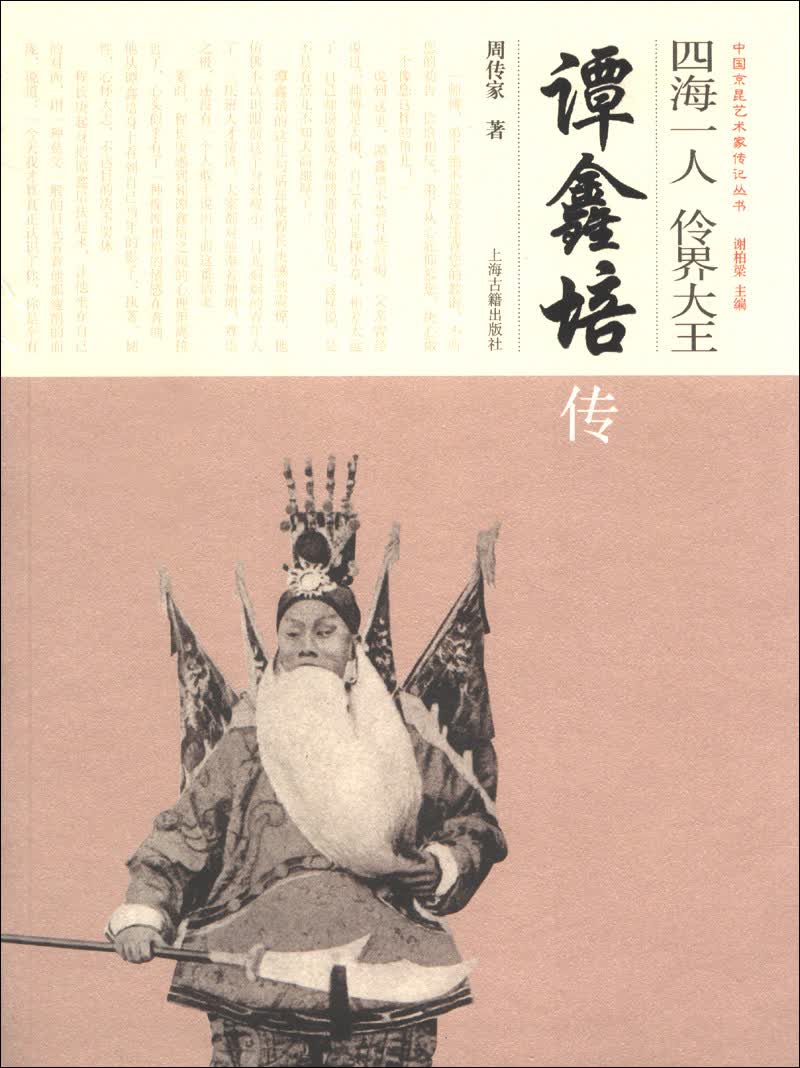 中国京昆艺术家传记·四海一人 伶界大王：谭鑫培传