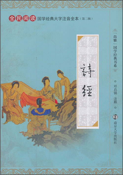 “尚雅”国学经典书系·国学经典大字注音全本（第2辑）：诗经