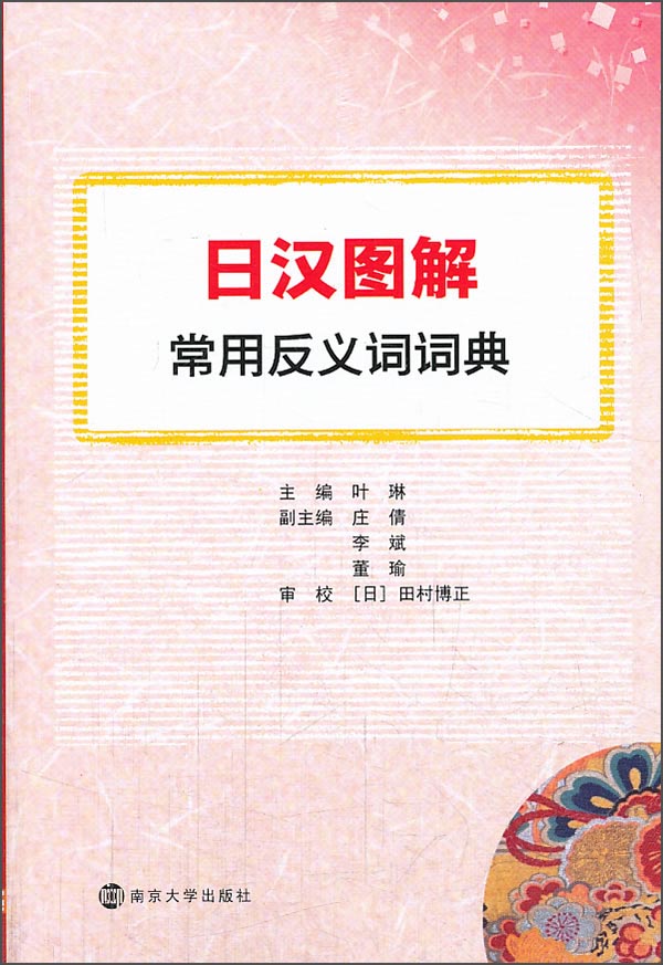 日汉图解常用反义词词典  书籍