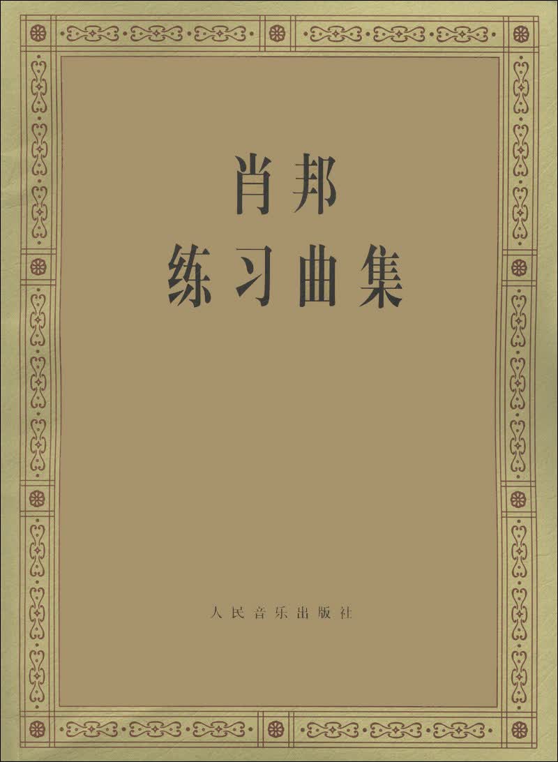 肖邦练习曲集