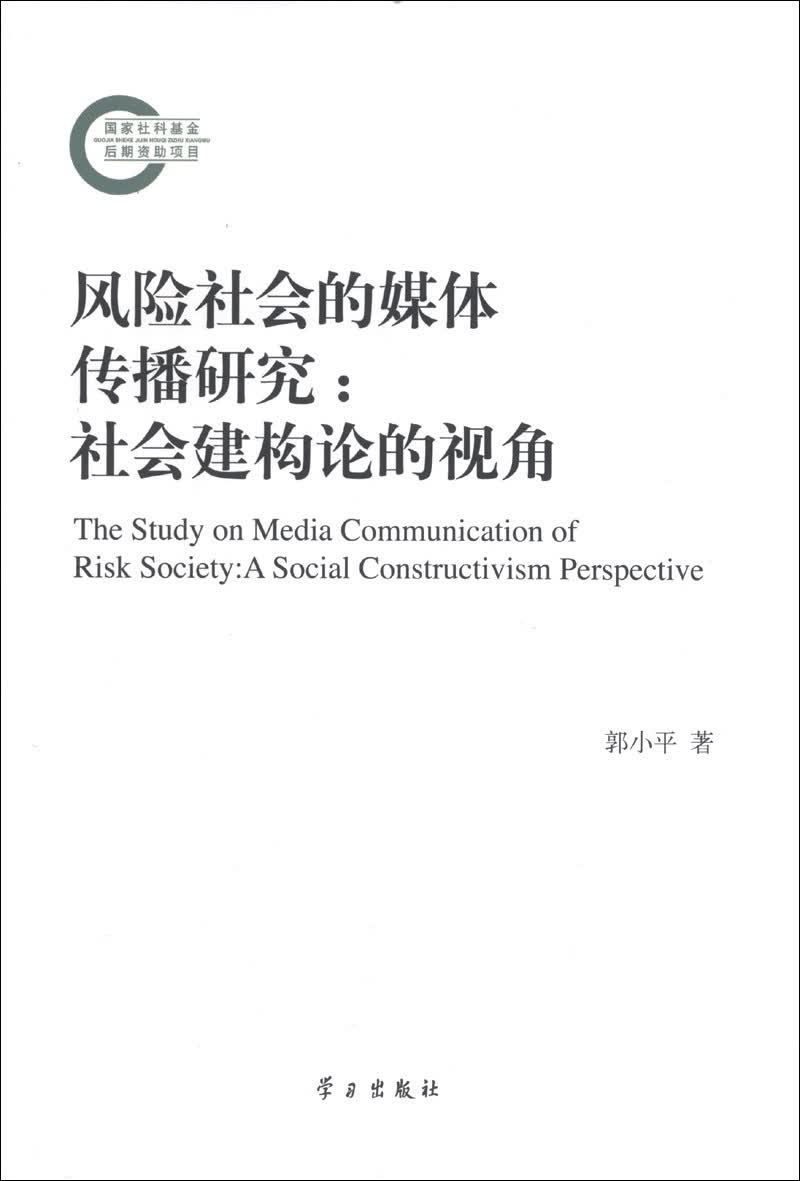 风险社会的媒体传播研究：社会建构论的视角