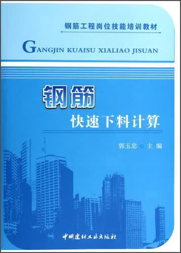 钢筋快速下料计算/钢筋工程岗位技能培训教材
