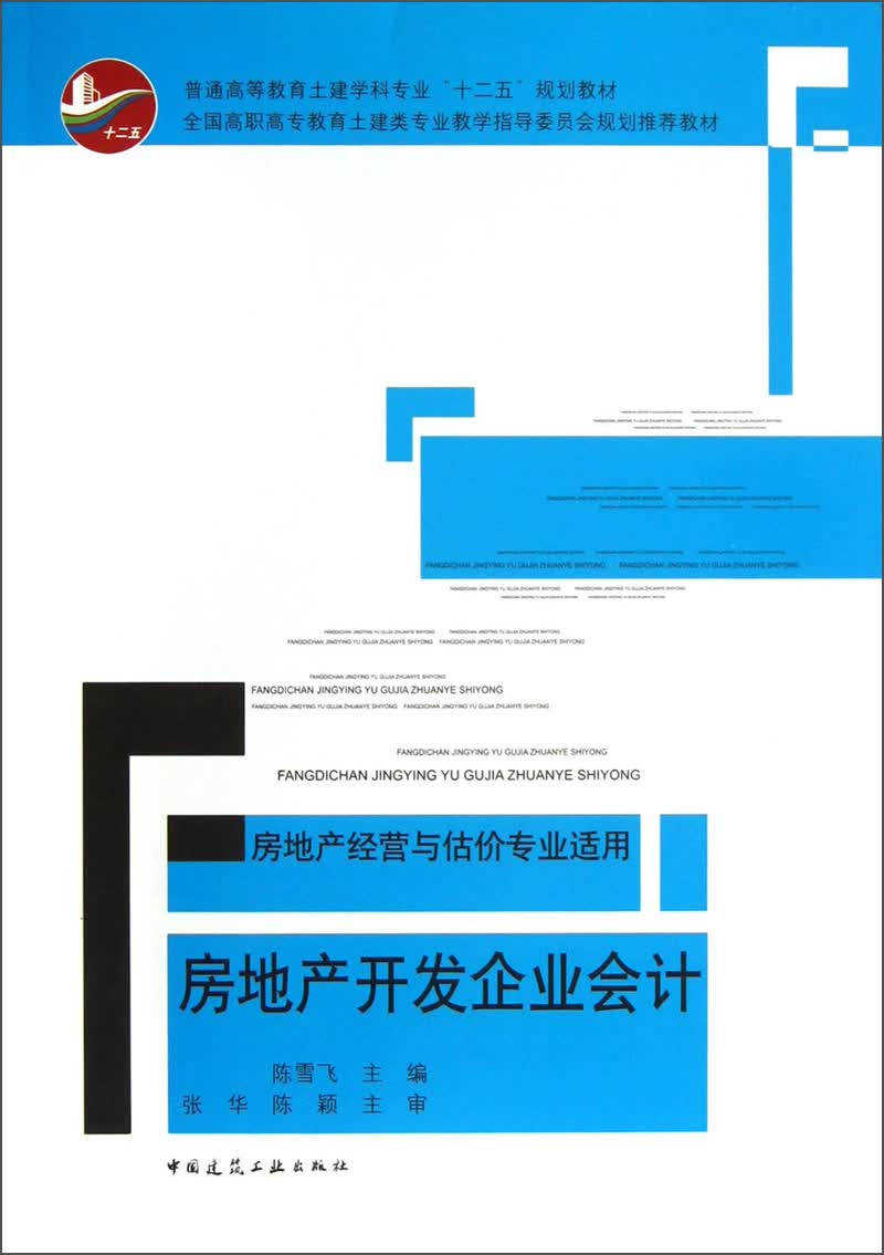 房地产开发企业会计（房地产经营与估价专业适用）/普通高等教育土建学科专业“十二五”规划教材