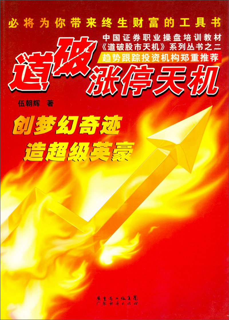 道破股市天机系列丛书之2：道破涨停天机