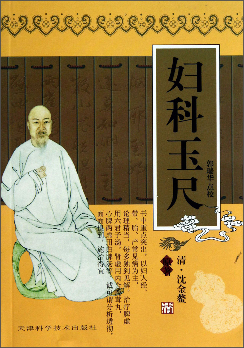实用中医古籍丛书：妇科玉尺