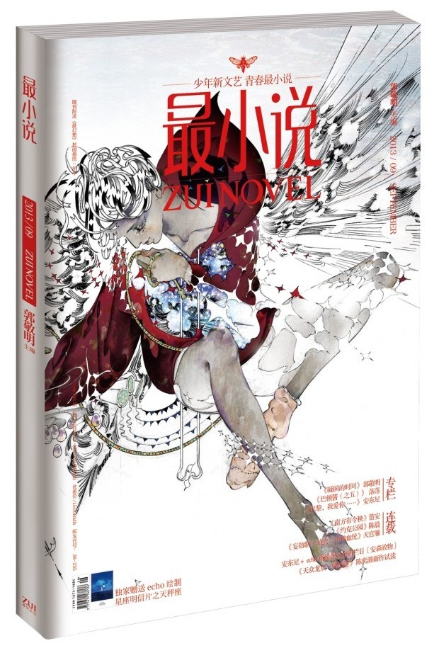 最小说（2013年9月·总第146期）