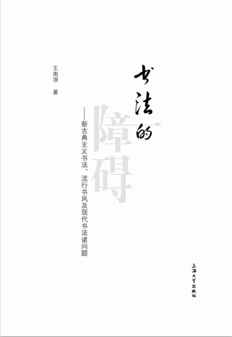 书法的障碍：新古典主义书法、流行书风及现代书法诸问题