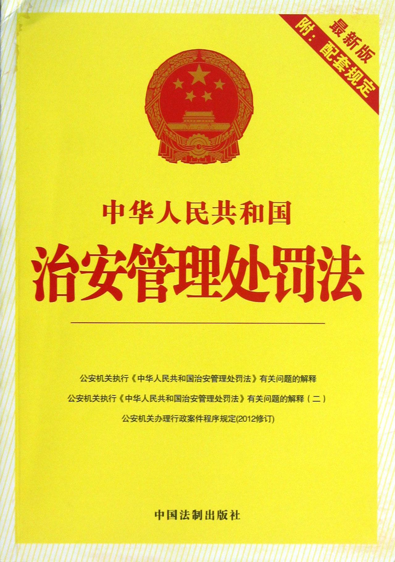 中华人民共和国治安管理处罚法(*新版附配套规定)