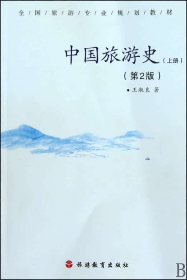 中国旅游史(上第2版全国旅游专业规划教材)