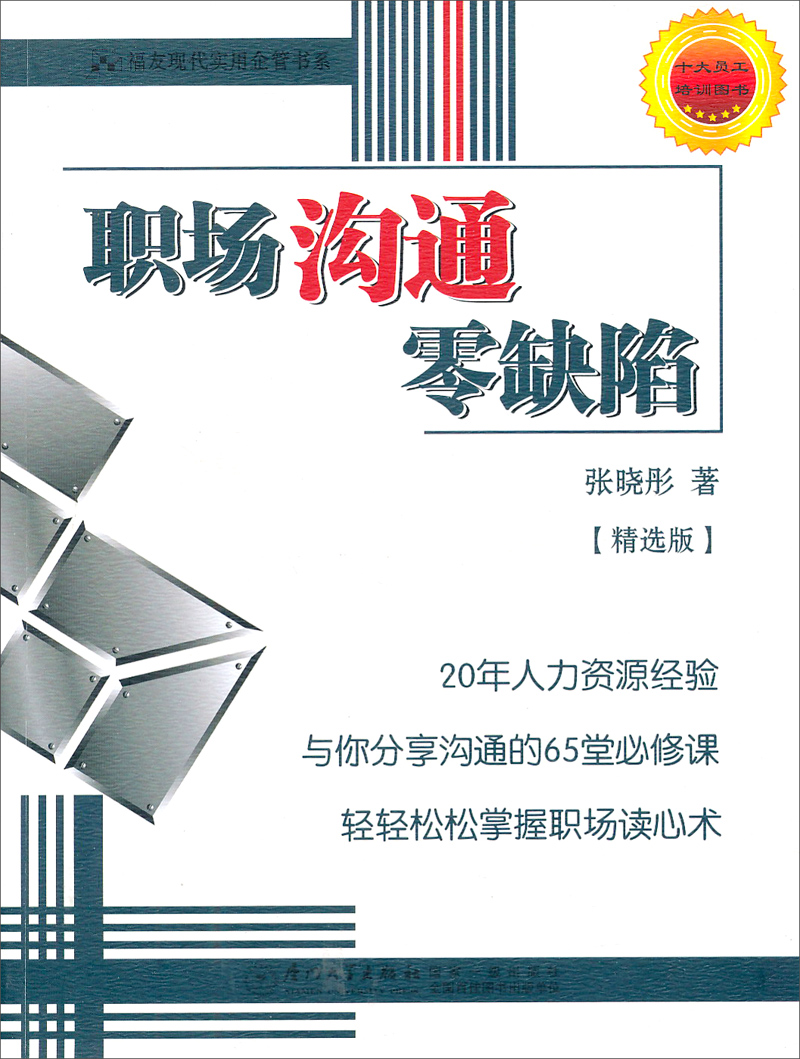 福友现代实用企管书系：职场沟通零缺陷（精选版）
