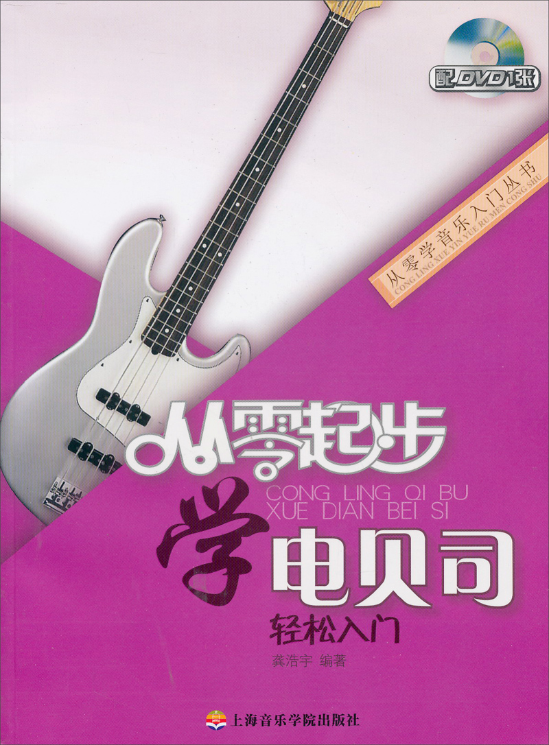 从零学音乐入门丛书：从零起步学电贝司（附光盘）