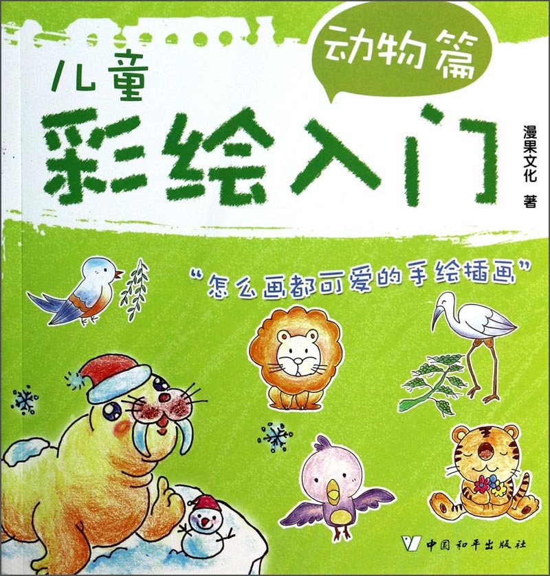儿童彩绘入门（动物篇）