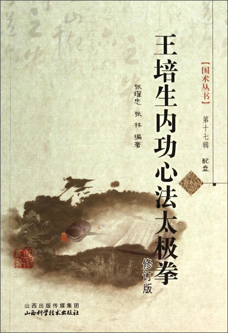 王培生内功心法太极拳(附光盘修订版)/国术丛书