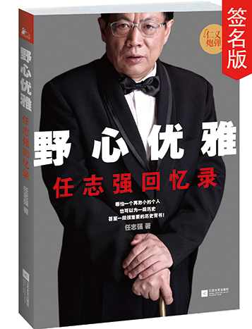 野心优雅：任志强回忆录（签名本）
