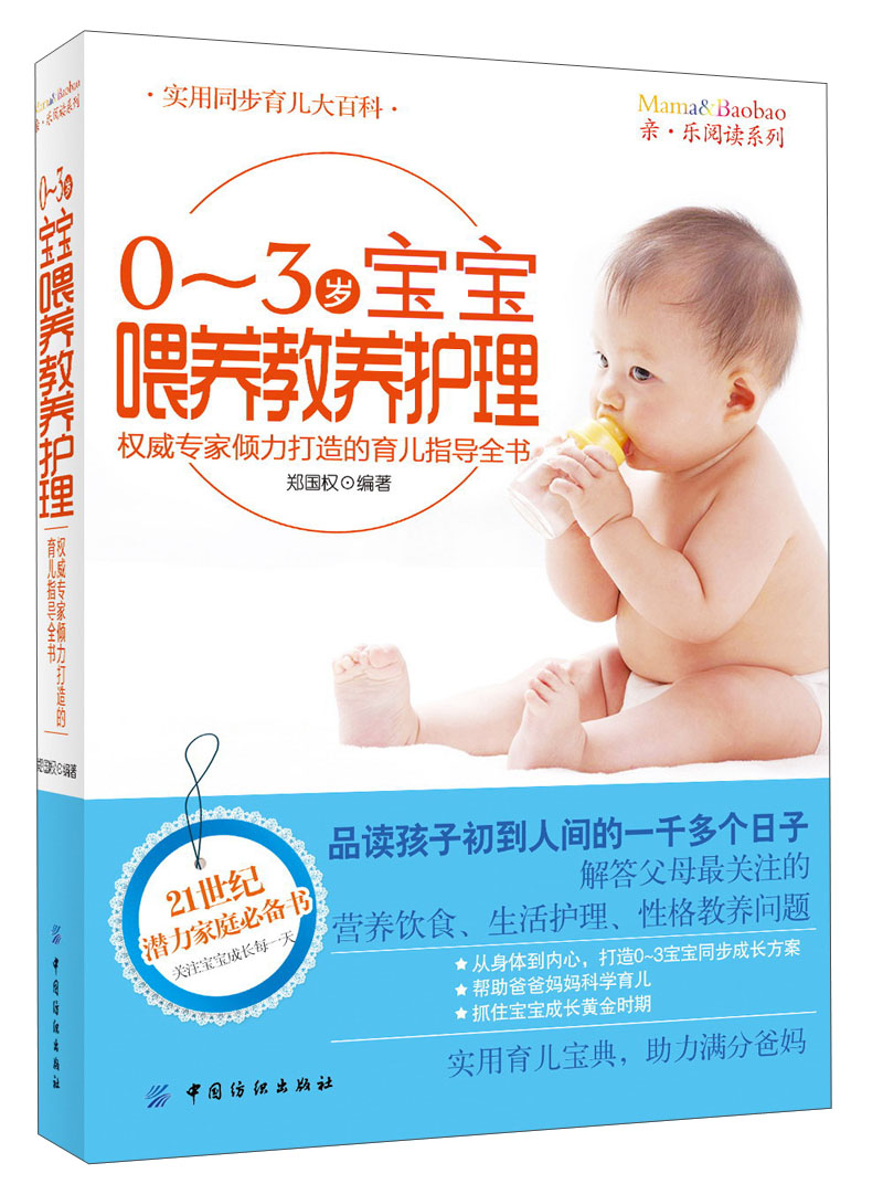 0-3岁宝宝喂养教养护理中国纺织9787506490795