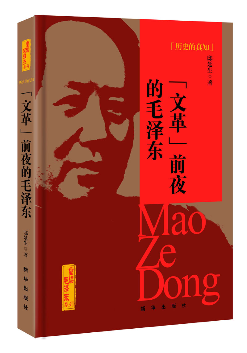历史的真知：“文革”前夜的毛泽东