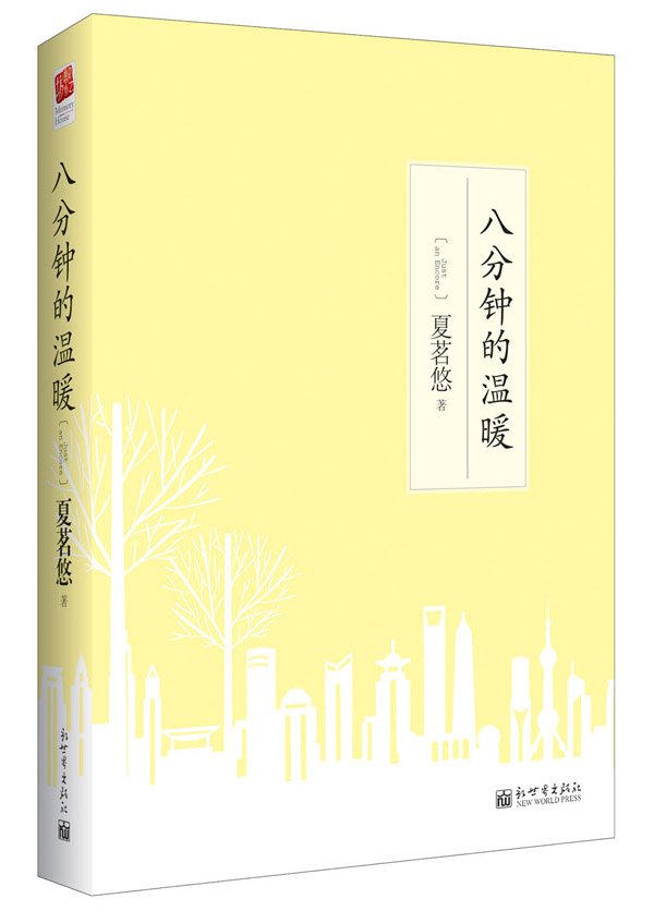 八分钟的温暖（2013线装版）
