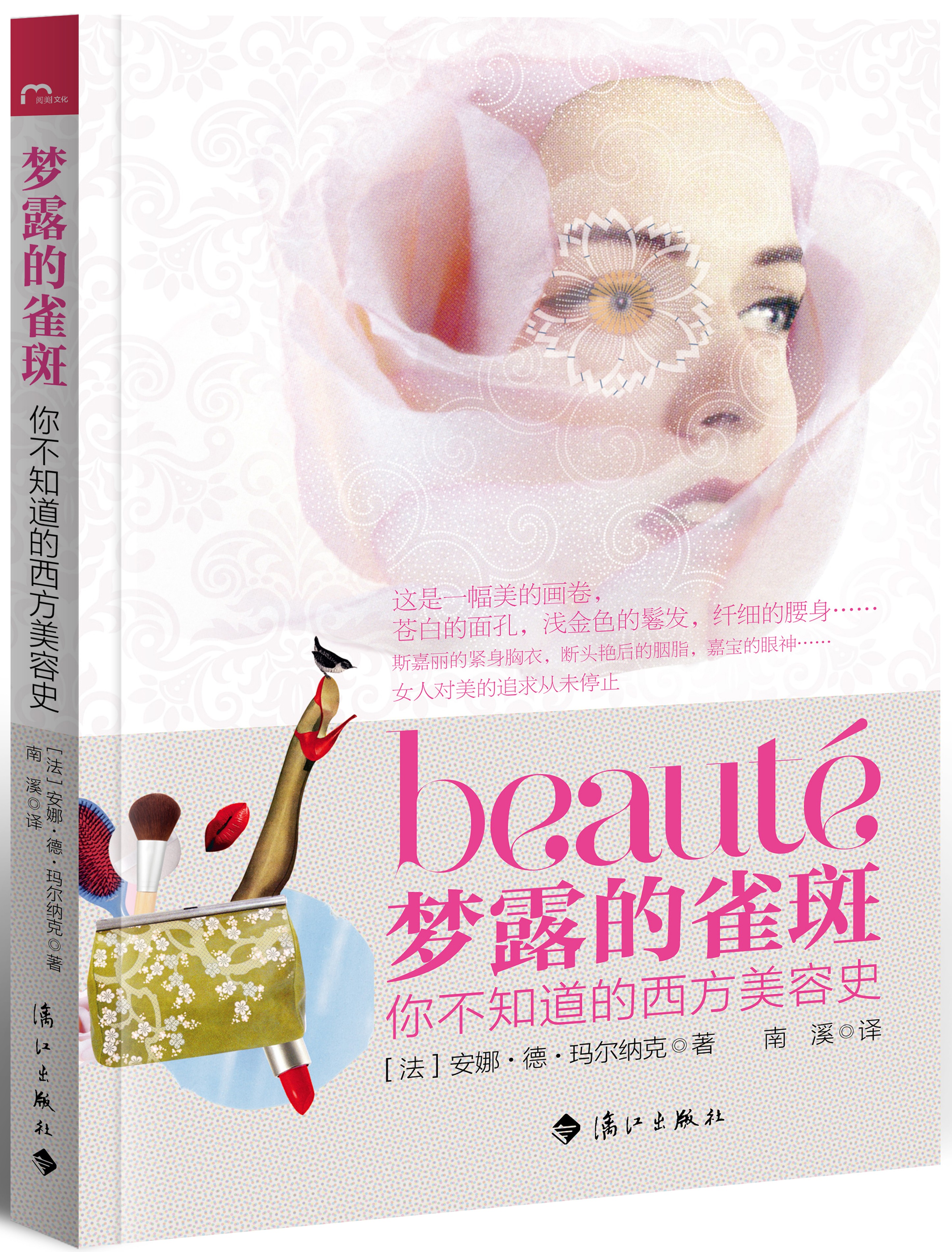 梦露的雀斑：你不知道的西方美容史
