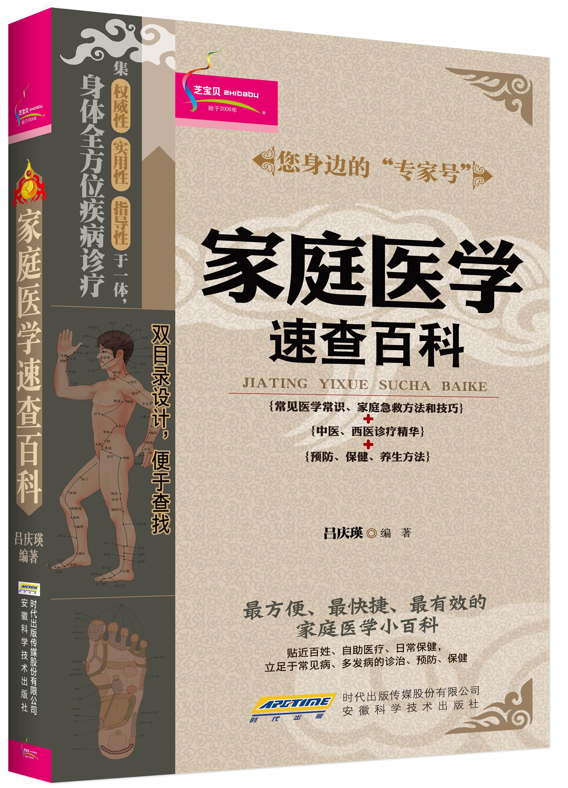 家庭医学速查百科（赠送经穴部位图）