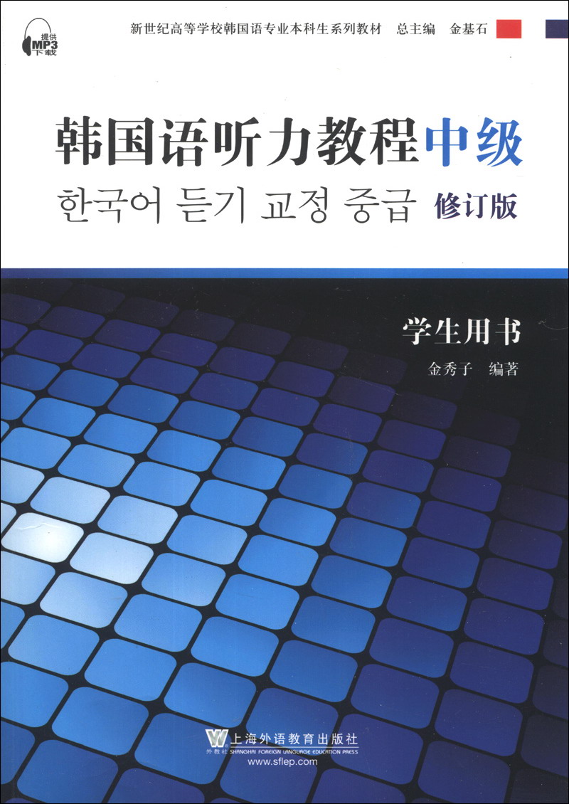 韩国语听力教程（中级）（学生用书）（修订版）/新世纪高等学校韩国语专业本科生系列教材