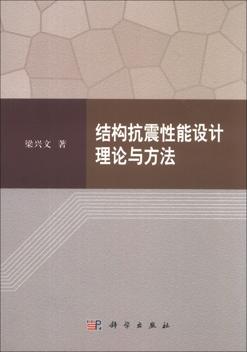 结构抗震性能设计理论与方法