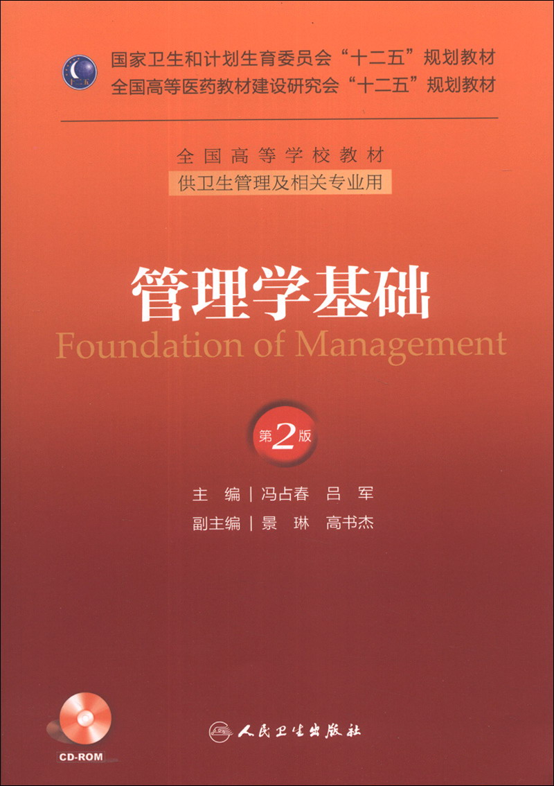 管理学基础（第2版）/国家卫生和计划生育委员会“十二五”规划教材（附CD-ROM光盘1张）