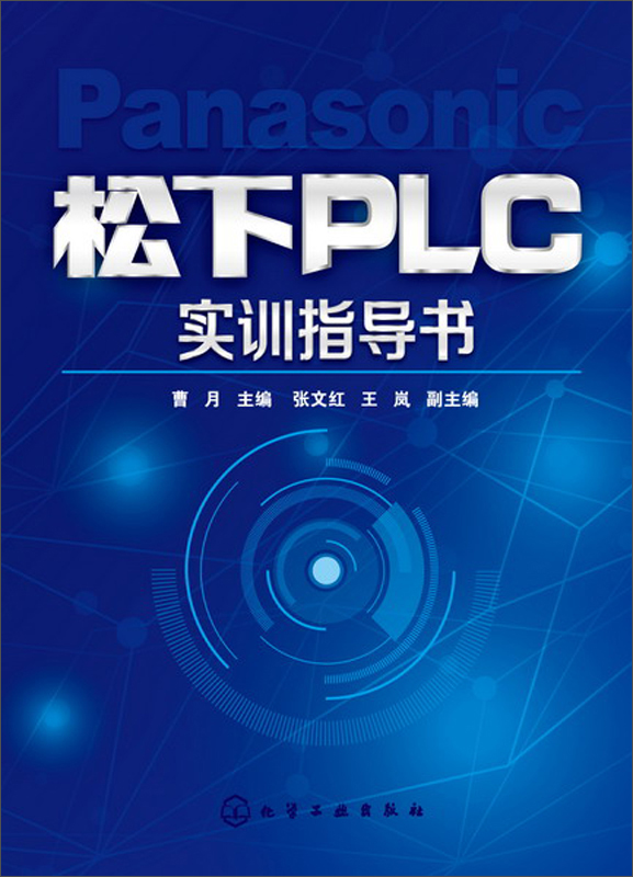 松下PLC实训指导书