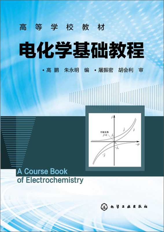 电化学基础教程/高等学校教材