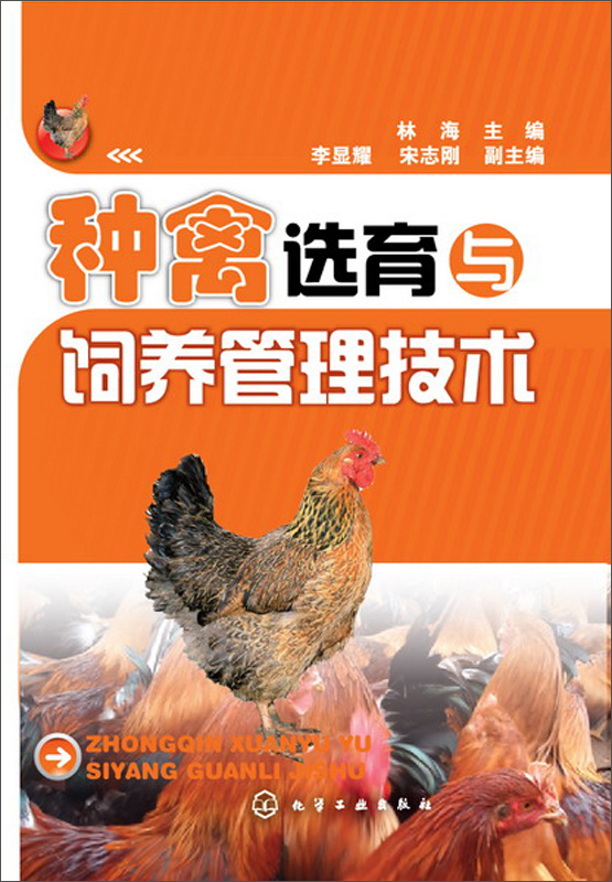 种禽选育与饲养管理技术