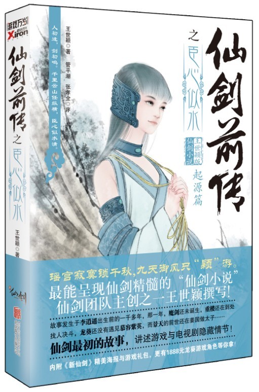 仙剑前传之臣心似水（起源篇）