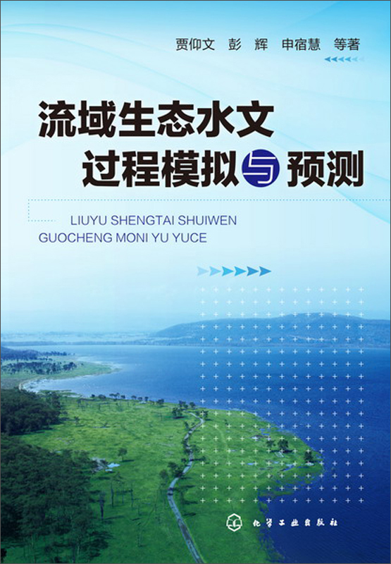 流域生态水文过程模拟与预测