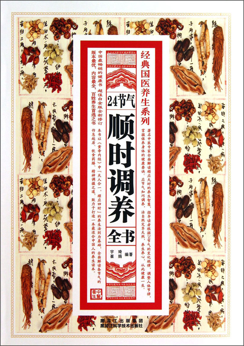 经典国医养生系列：24节气顺时调养全书