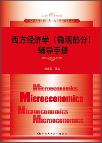 经济学经典教材辅导书：西方经济学（微观部分）辅导手册