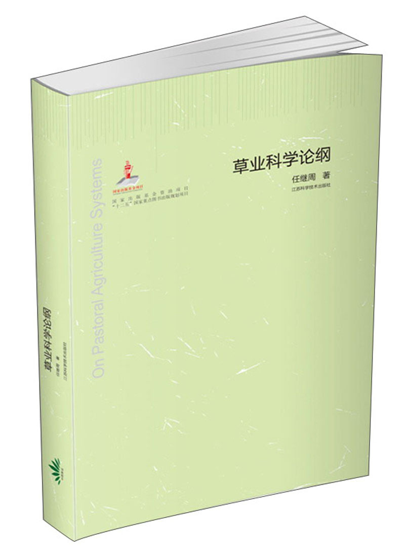 草业科学论纲