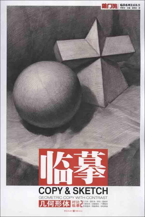 临摹 (2)几何形体.对比临摹