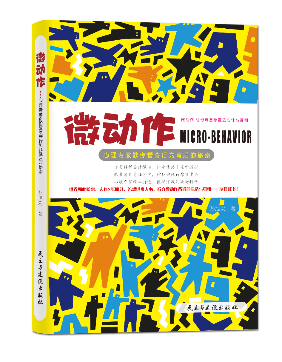 微动作：心理专家教你看穿行为背后的秘密