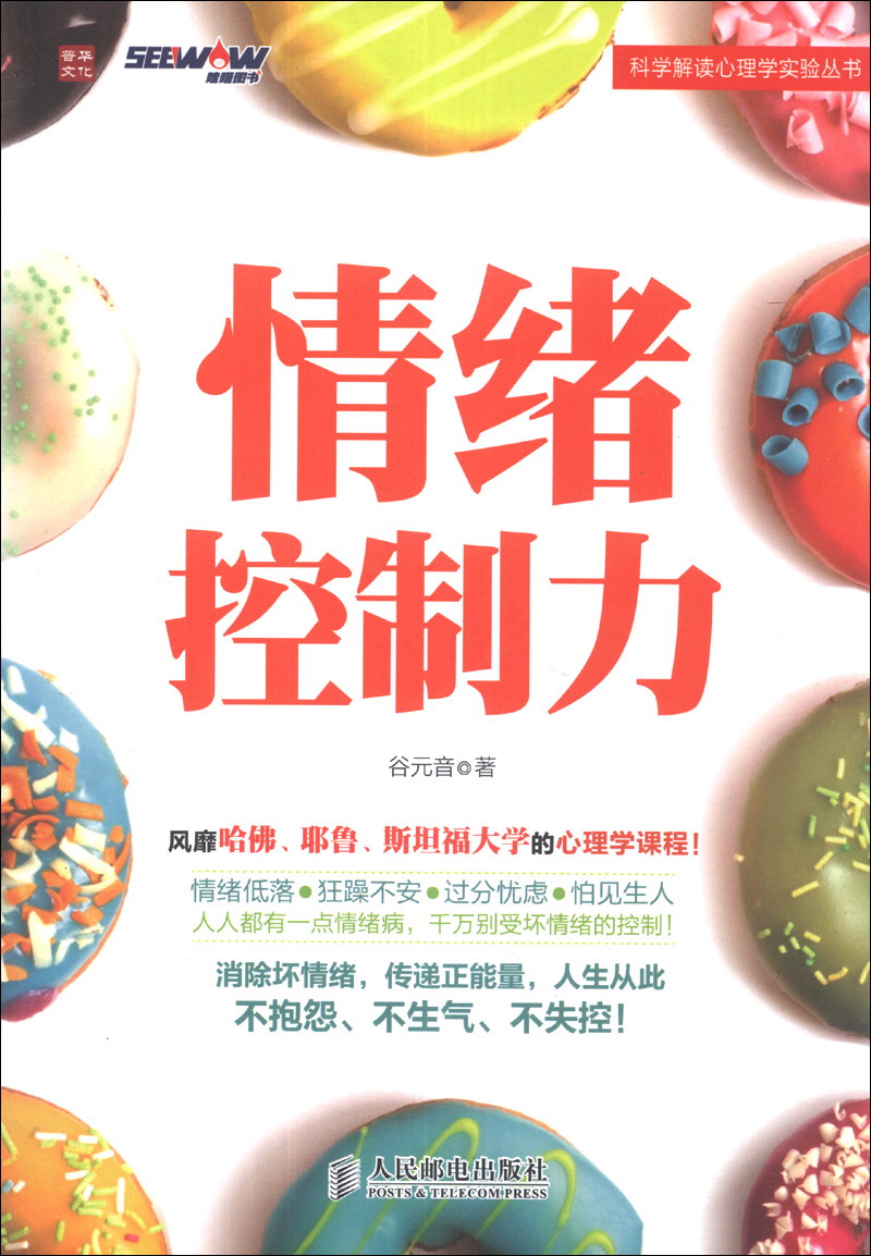 科学解读心理学实验丛书：情绪控制力（人邮普华出品）