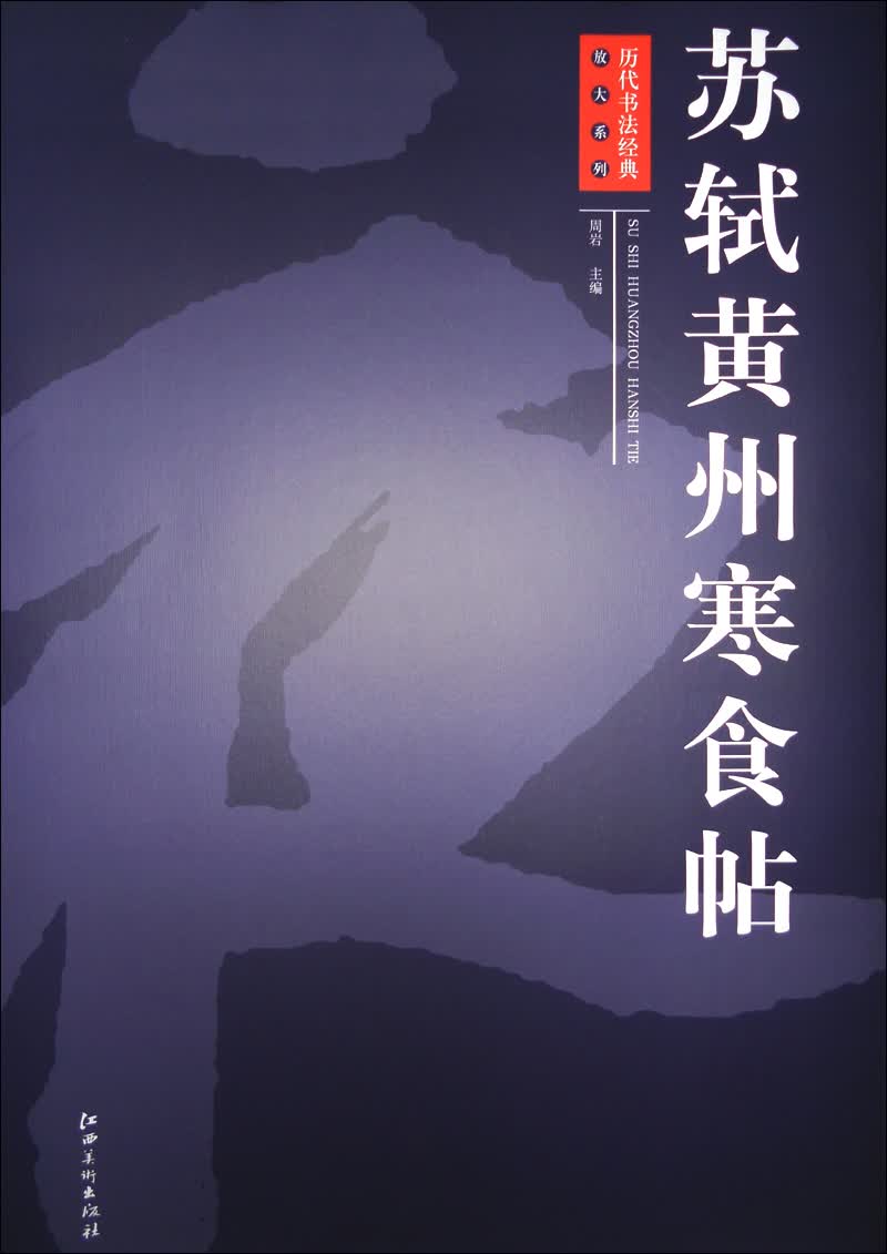 历代书法经典放大系列：苏轼黄州寒食帖