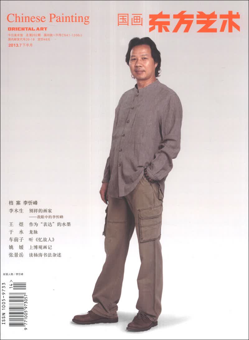 东方艺术：国画4（2013年7月·总第282期，下半月）