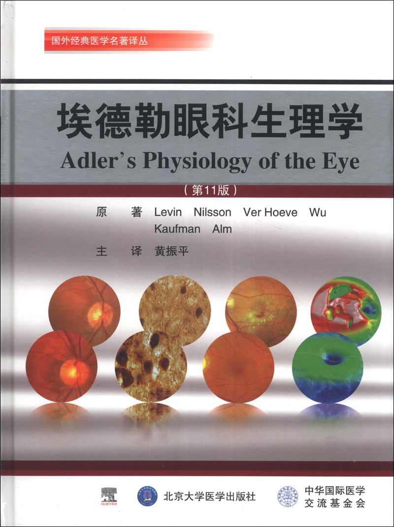 国外经典医学名著译丛：埃德勒眼科生理学（第11版）