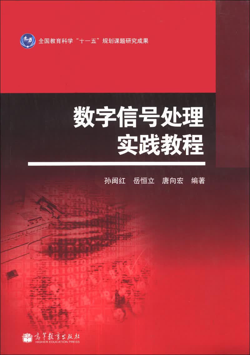 数字信号处理实践教程