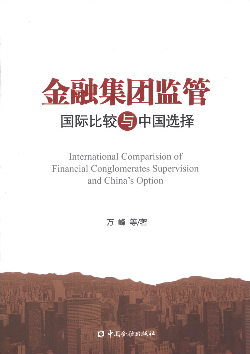 金融集团监管：国际比较与中国选择