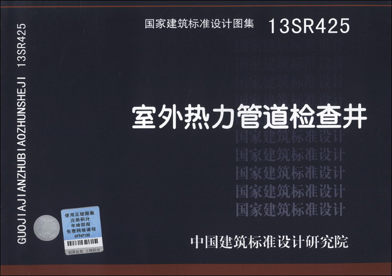 国家建筑标准设计图集（13SR425）：室外热力管道检查井